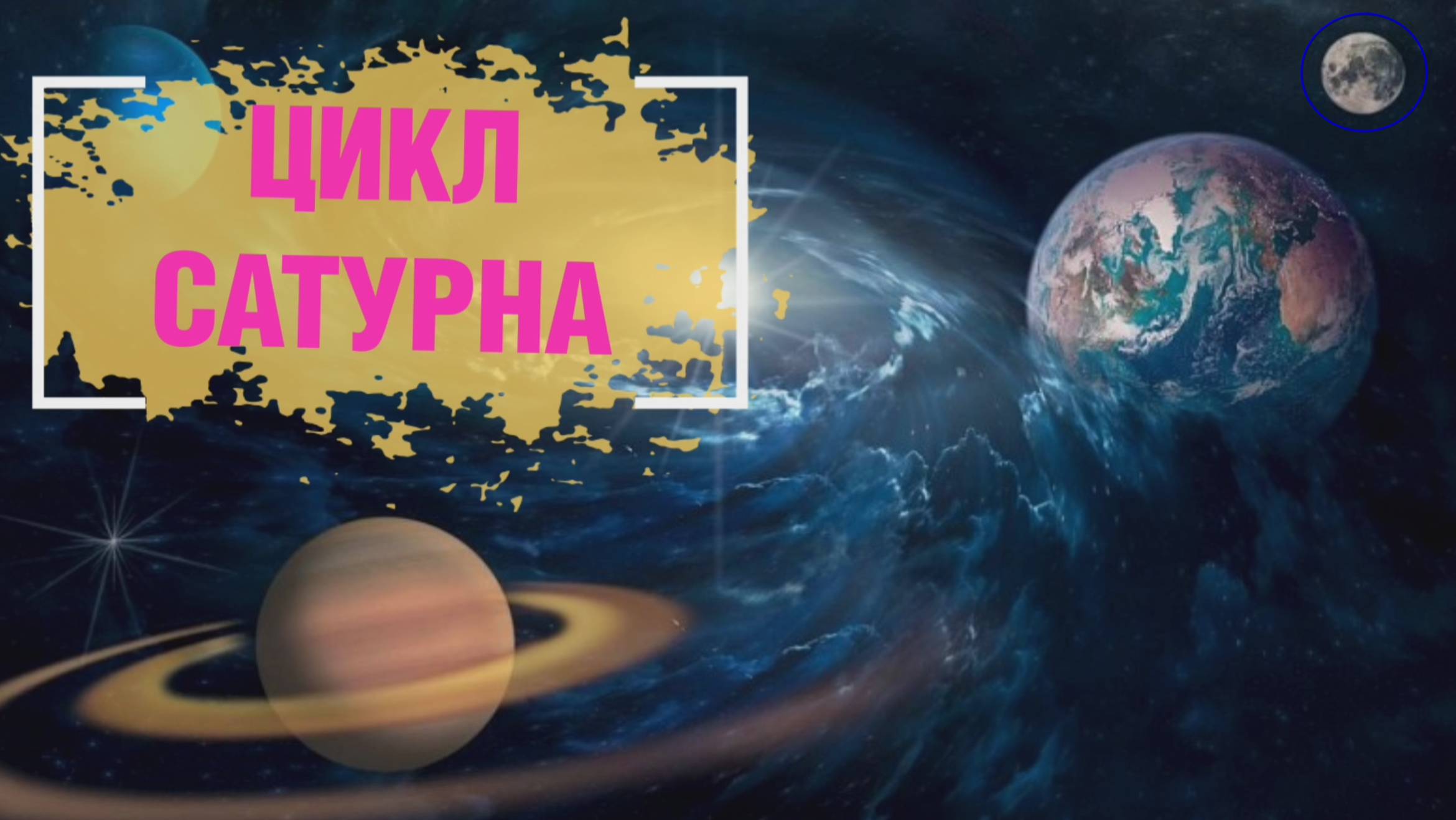 Цикл сатурна #7гроз #веды #нумерология #астрология #магиячисел #сатурн