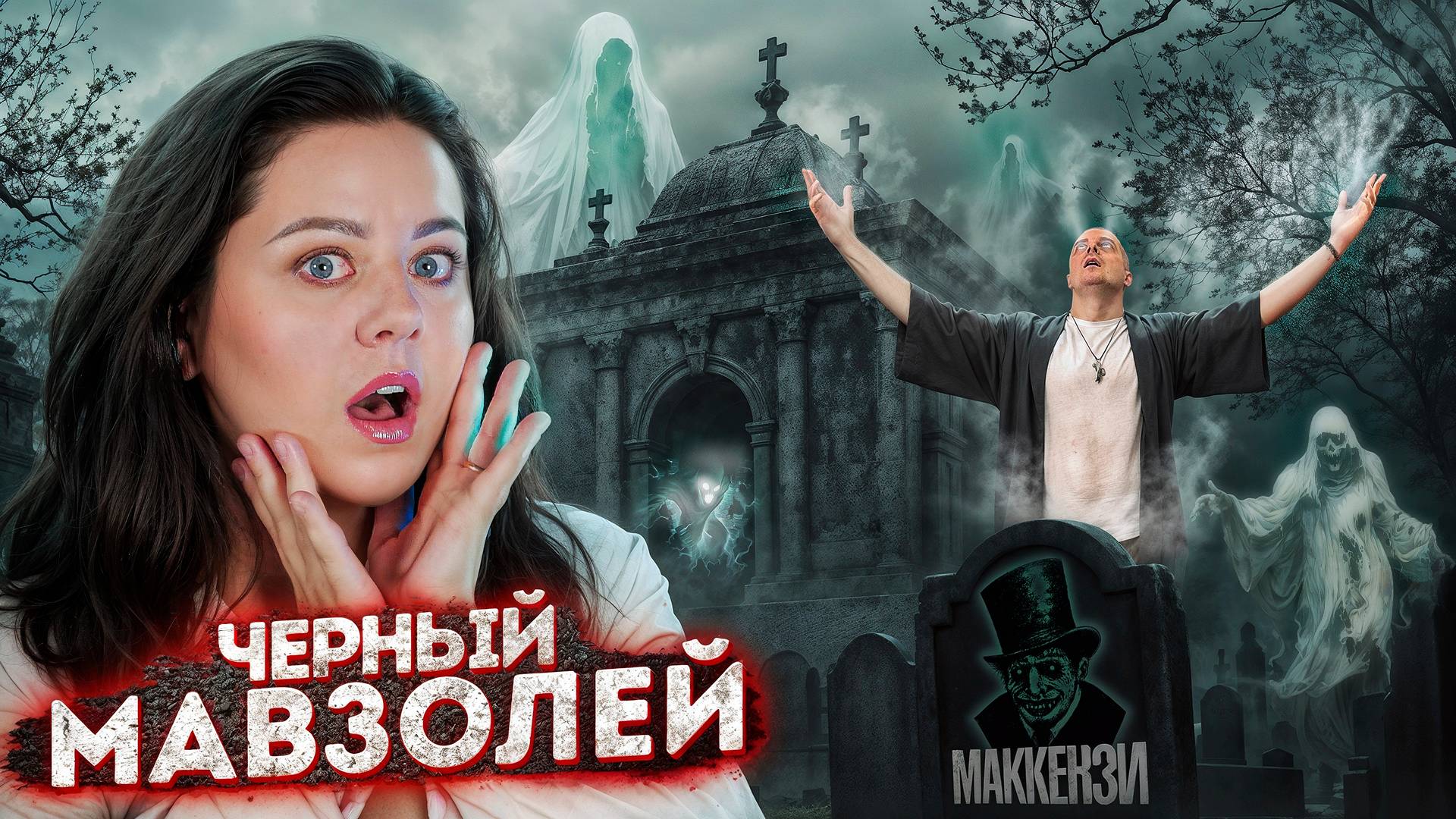 Самый реальный призрак в мире! Что скрывает Черный мавзолей? | Страшные истории