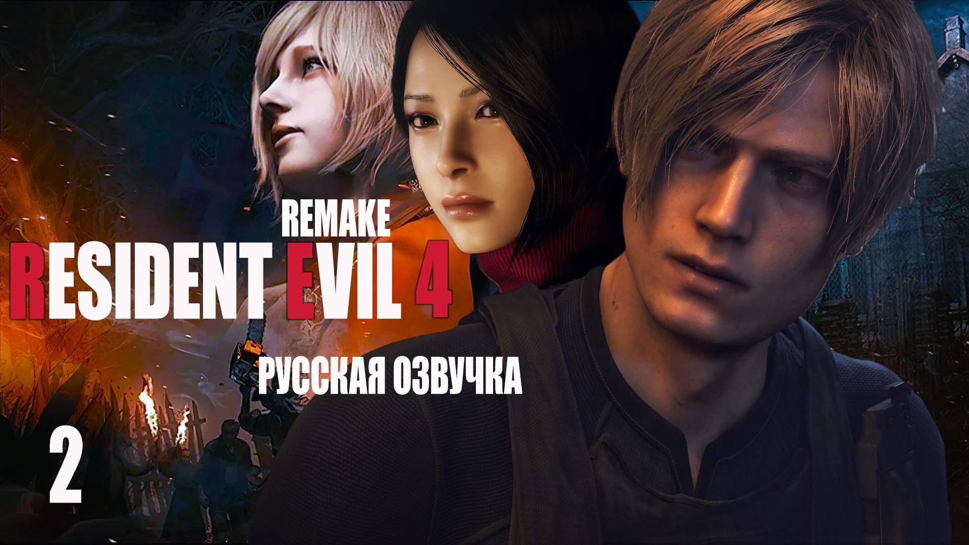 Resident Evil 4: Remake | Русская Озвучка ► СТРИМ 2
