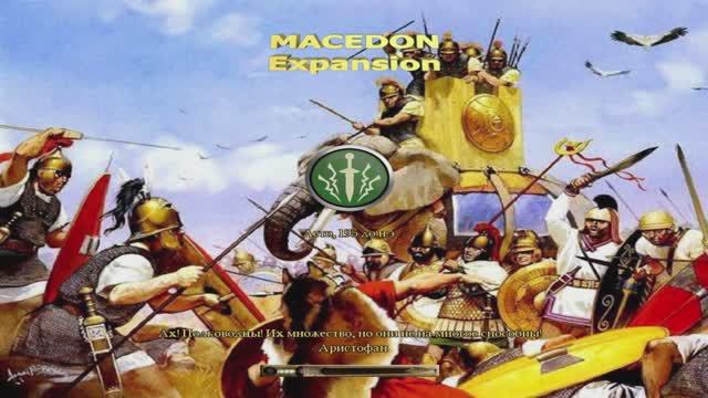 Total War - Macedon Expansion. Бруты. #19