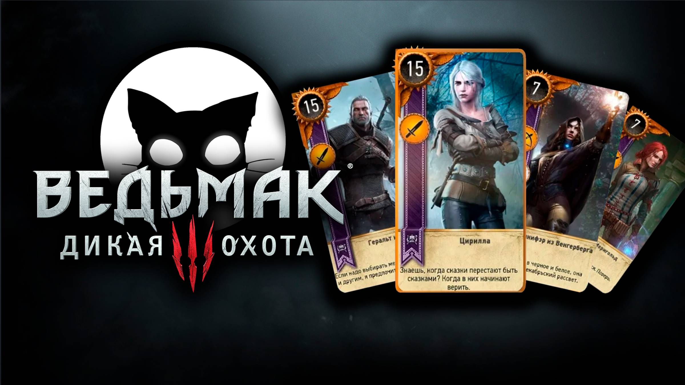 Ведьмак 3 Дикая Охота #24 | Mr. Cat | 2025 | На Смерть | Гвинт: Турнир.