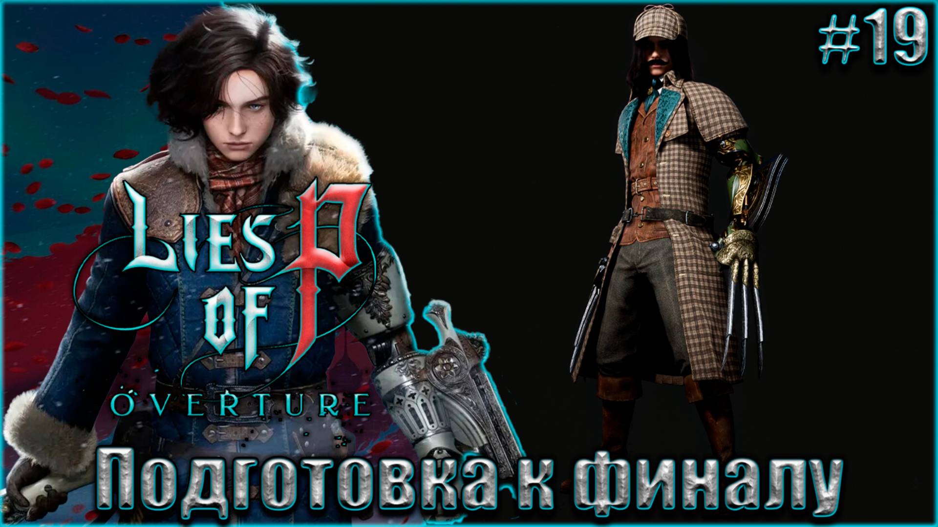 Lies of P Overture НГ+ Прохождение #19. Подготовка к финалу