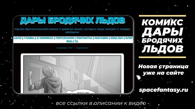 Что почитать? - Дары бродячих льдов - научная фантастика - графический роман на русском языке