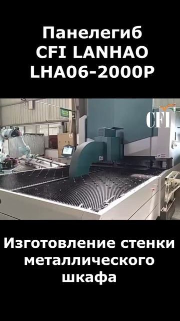 Изготовление стенки металлического шкафа на панелегибе CFI LANHAO LHA06-2000P