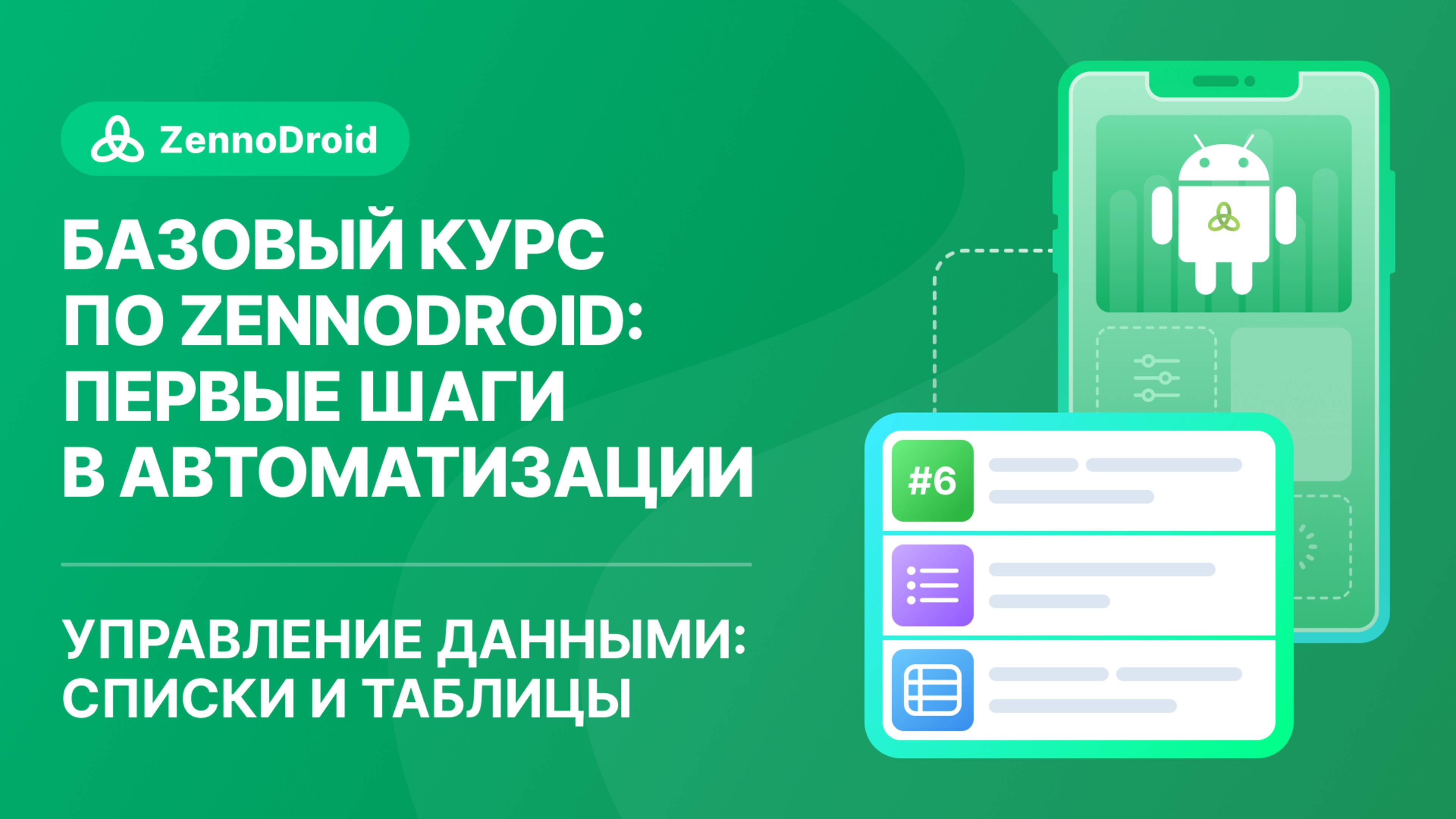 Урок 6 - Управление данными списки и таблицы