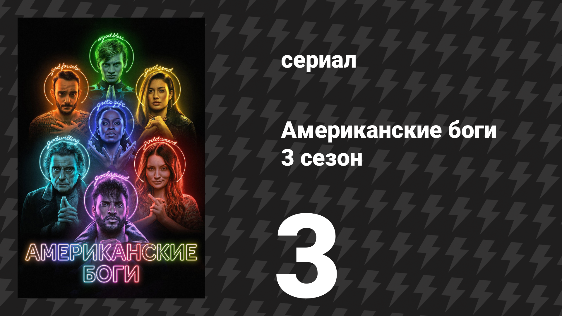 Американские боги 3 сезон 3 серия «Пепел и демоны» (сериал, 2021)