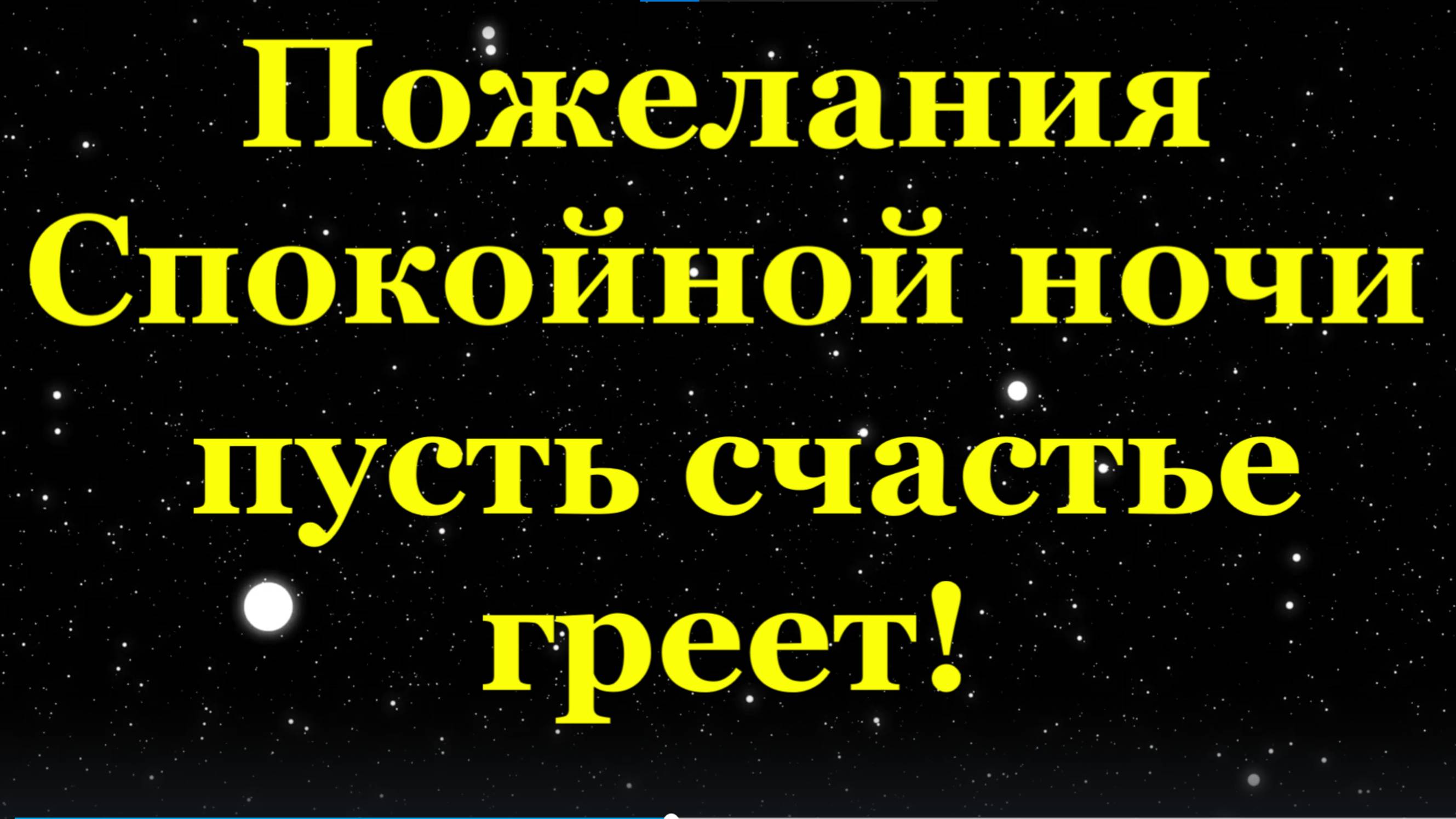Пожелания Спокойной ночи Засыпай родной пусть счастье греет!
