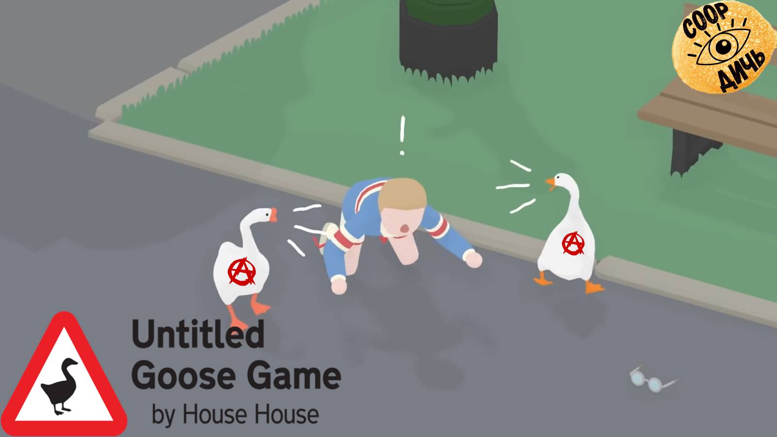 Untitled Goose Game // хороший гусь-наглый гусь.3