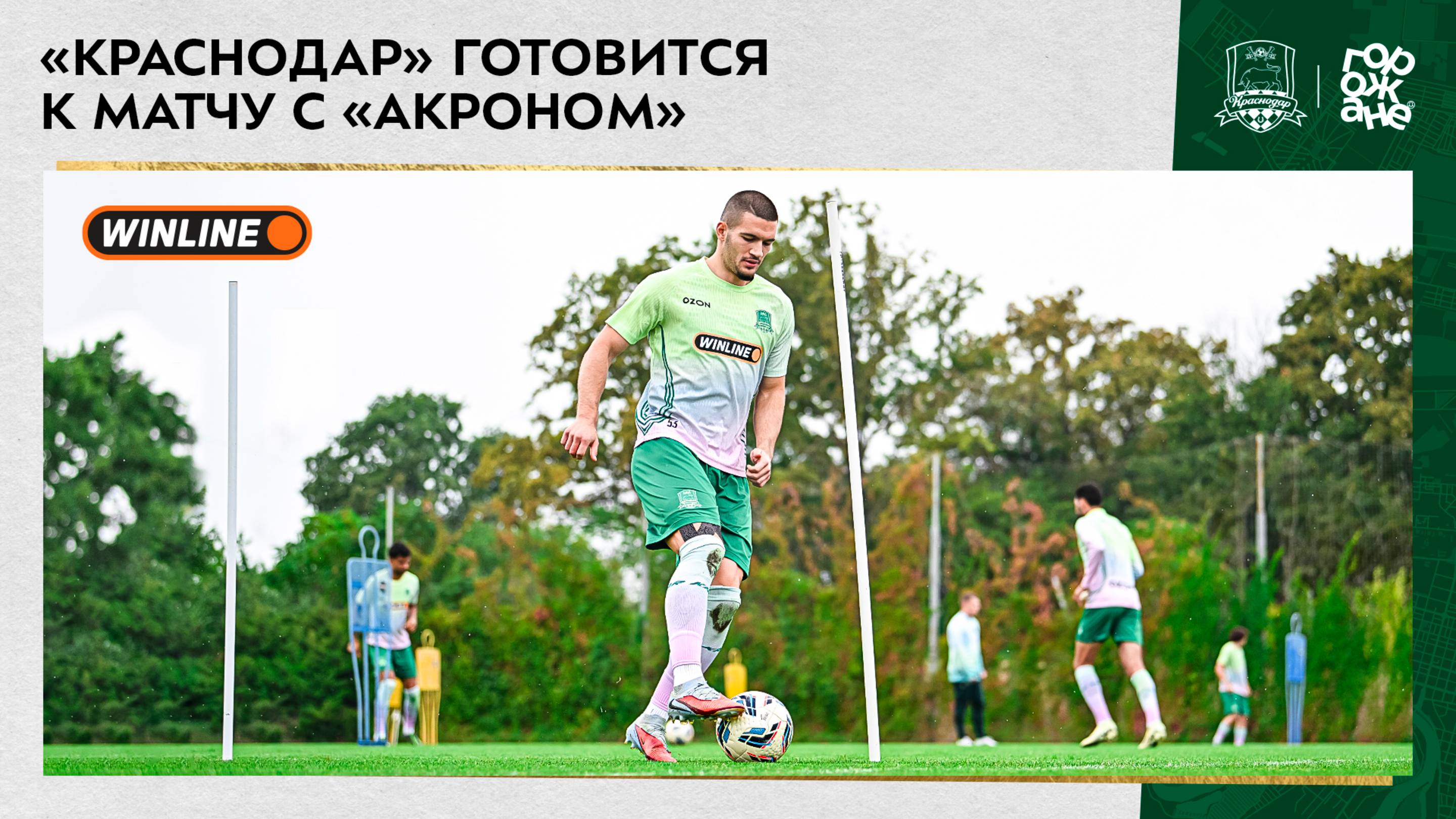 «Краснодар» готовится к матчу с «Акроном»