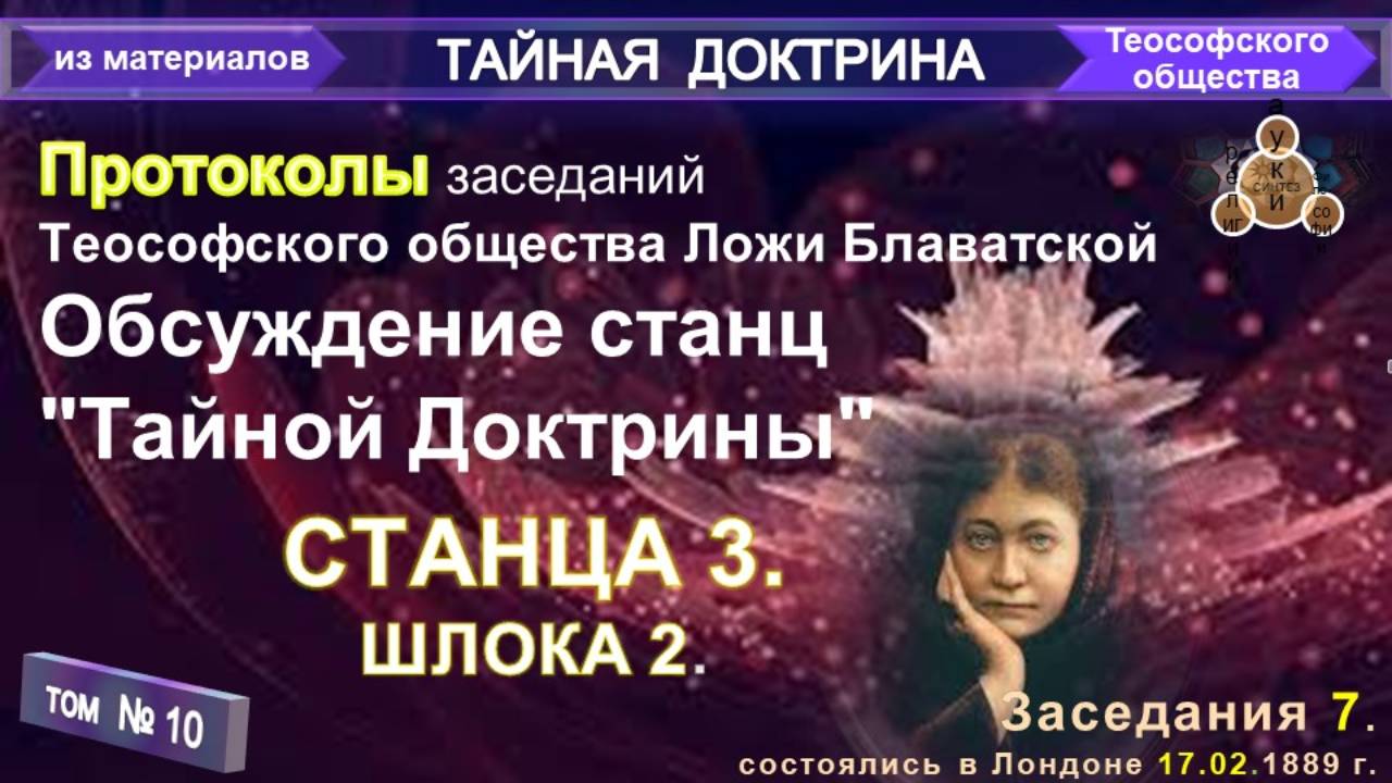 (10) ПРОТОКОЛ ЗАСЕДАНИЯ №7 (17.02.1889) ТЕОСОФСКОГО ОБЩЕСТВА С УЧАСТИЕМ Е.П. БЛАВАТСКОЙ