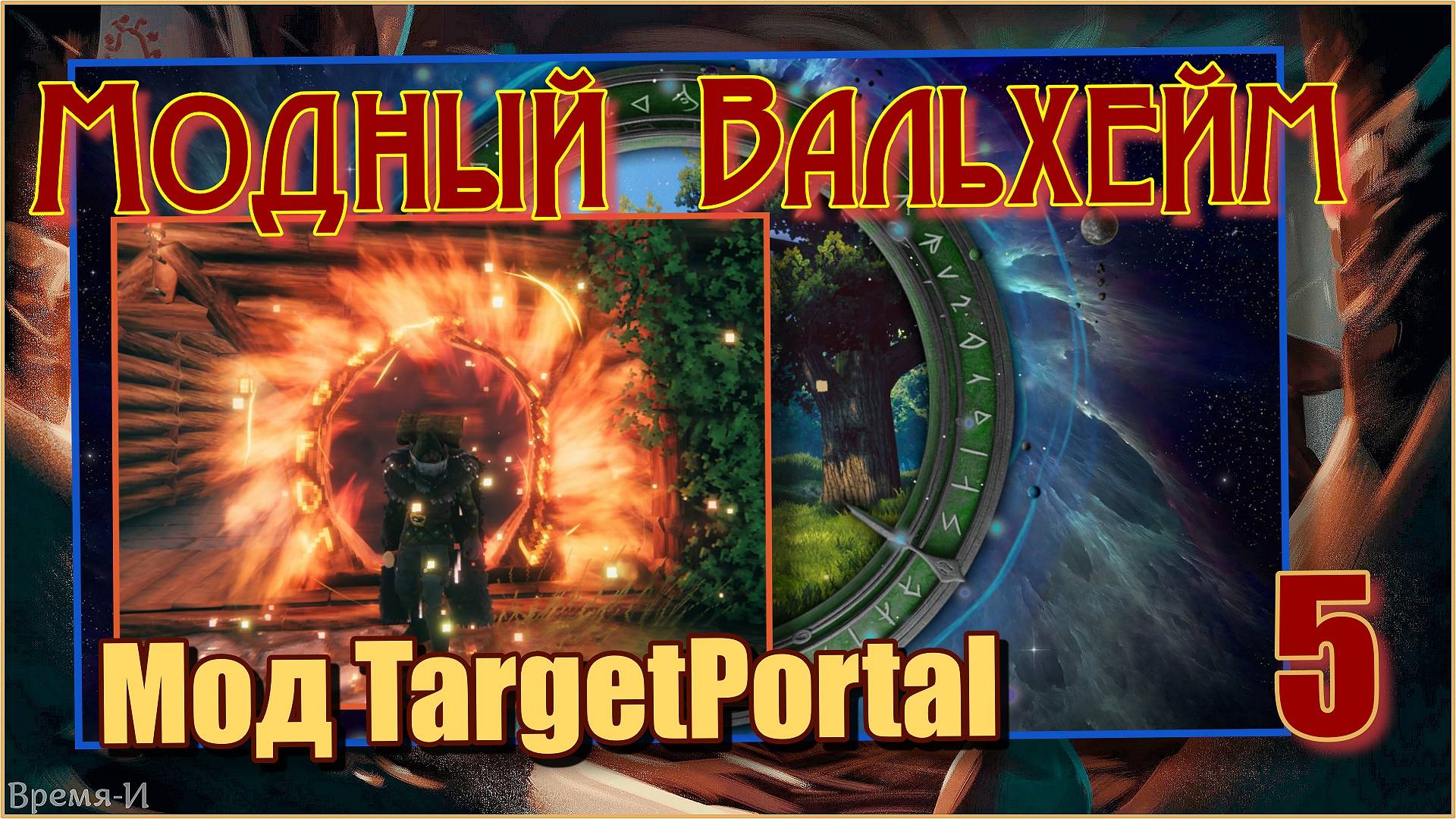 Модный Вальхейм/Valheim #5 - Мод TargetPortal.