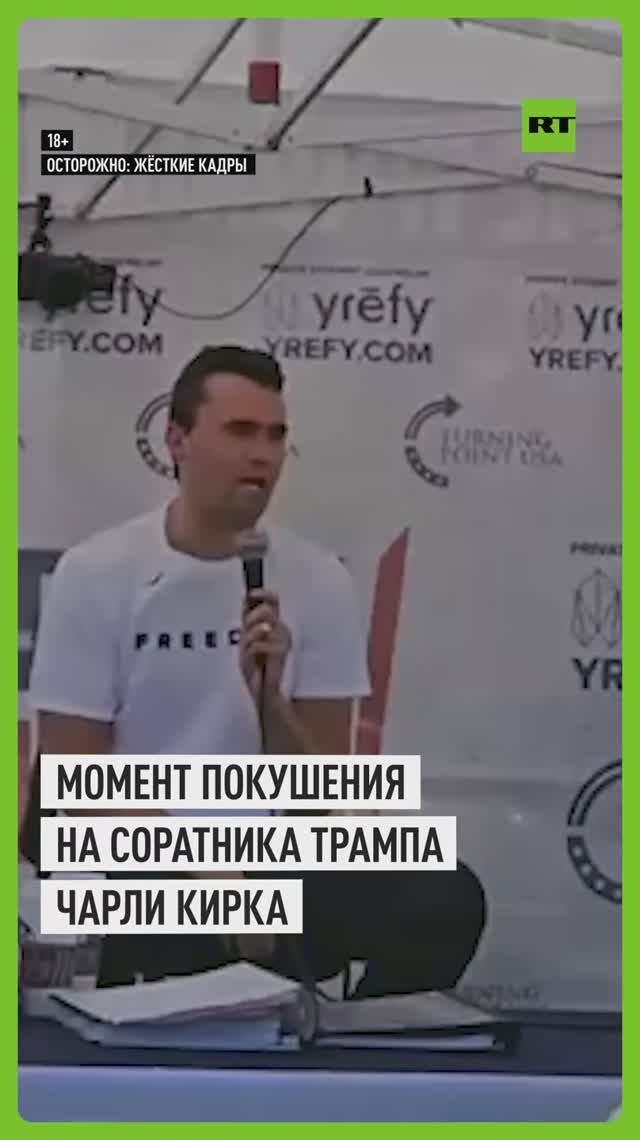 Выстрел в шею: на соратника Трампа Чарли Кирка совершили покушение