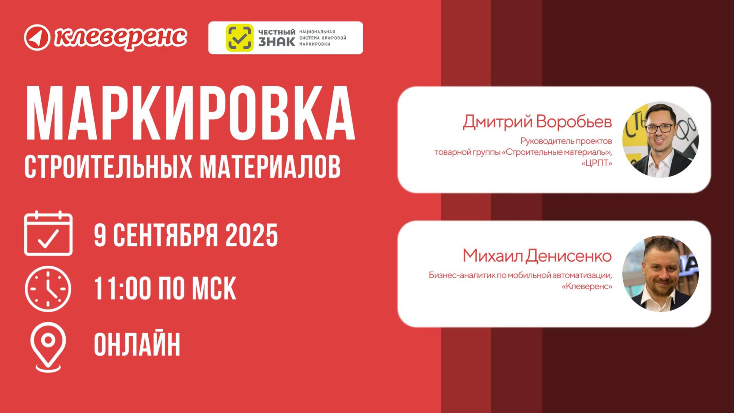 Маркировка и учёт строительных материалов 2025 | Вебинар с Честным ЗНАКом