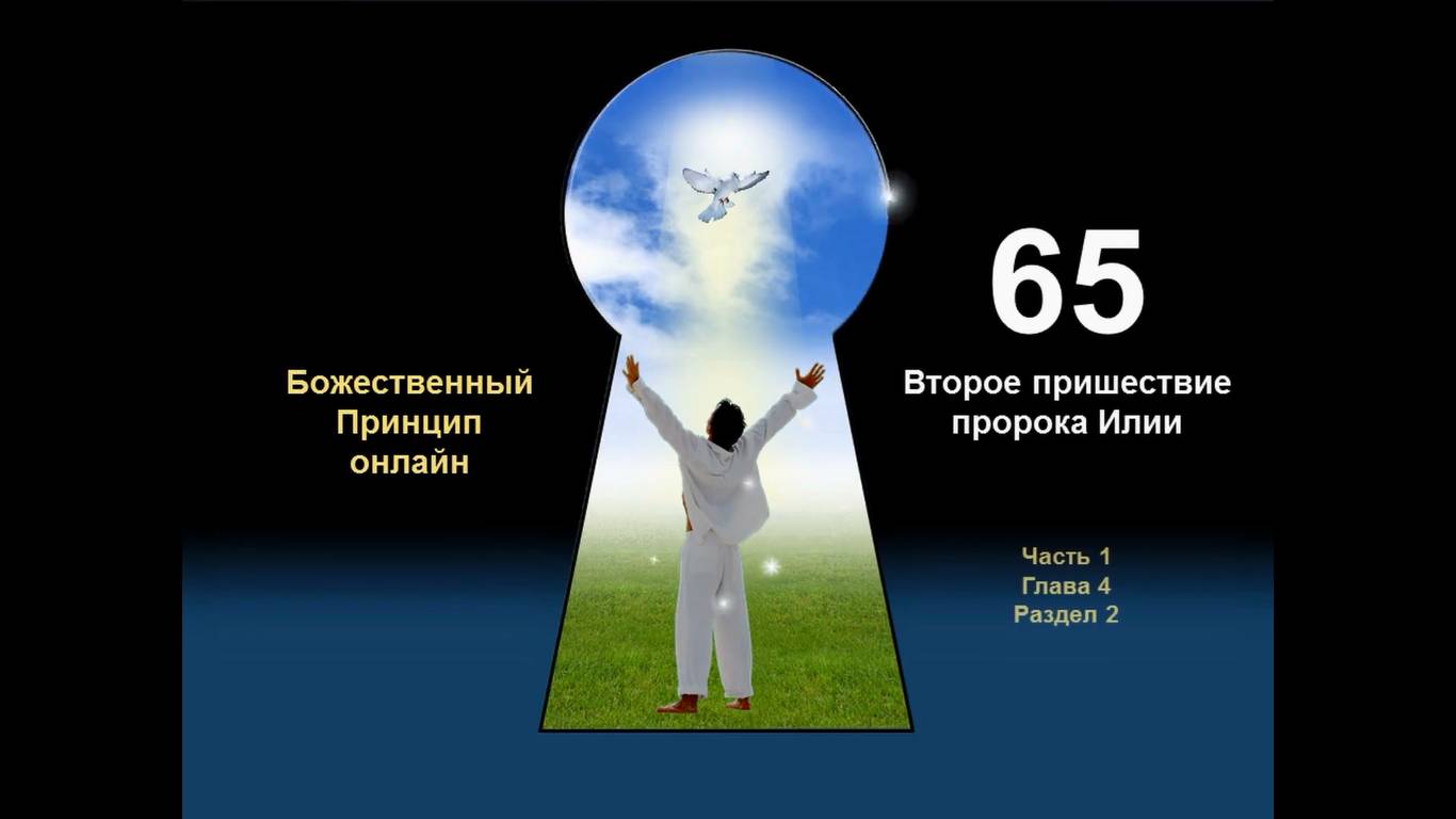 20. Цель Мессии. Второе пришествие пророка Илии.