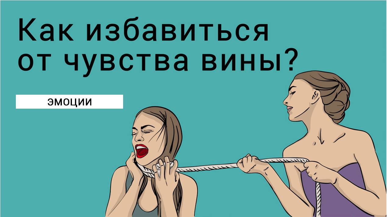 Как избавиться от чувства вины?
