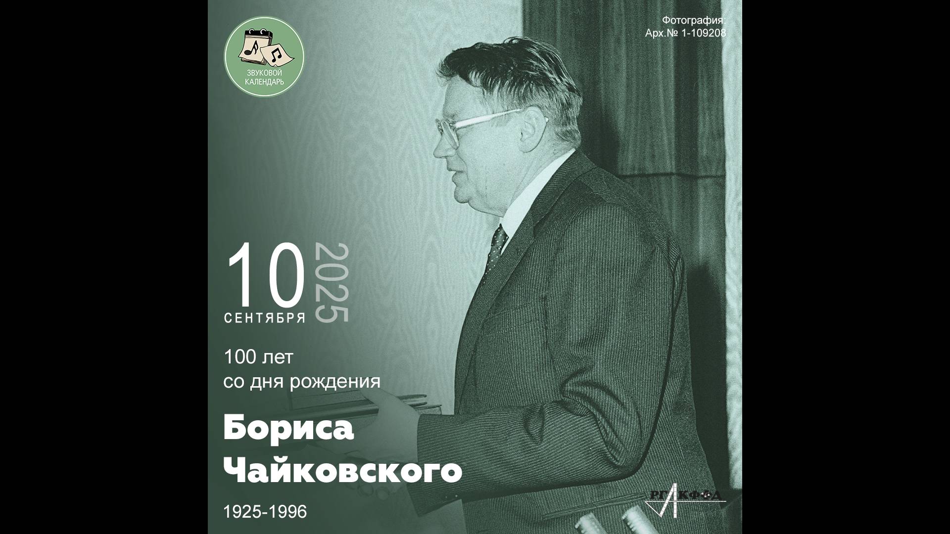 Звуковой календарь 10.09.2025