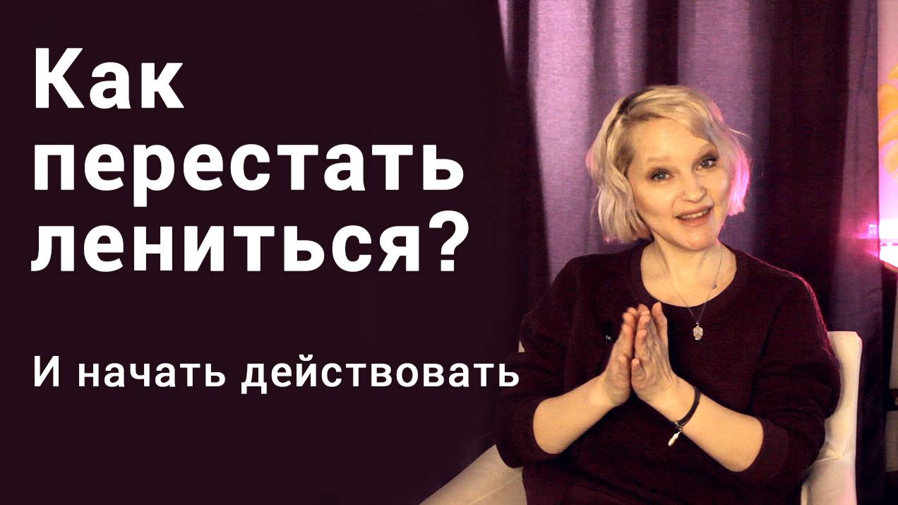 Как перестать прокрастинировать и начать действовать?