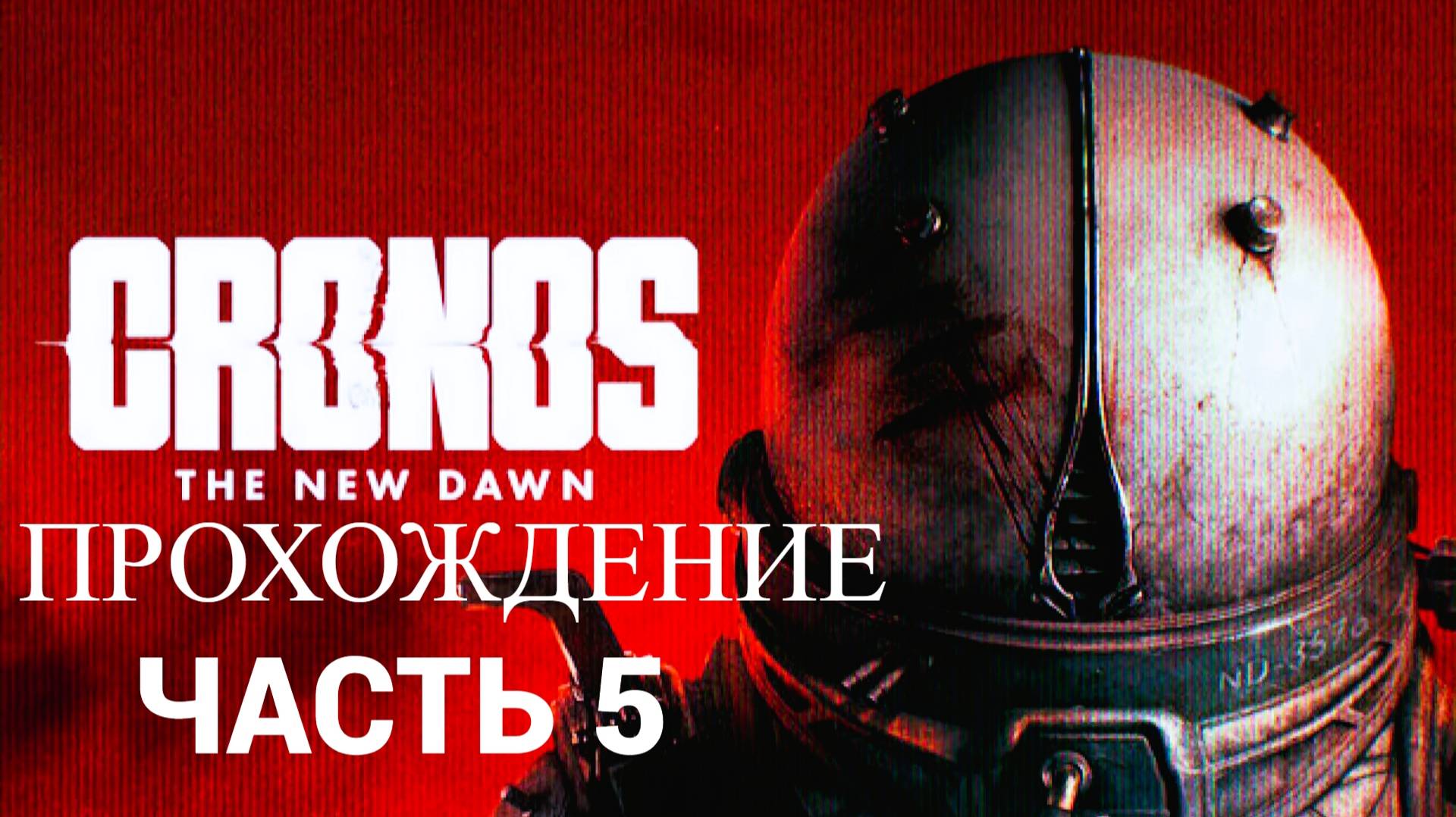 Cronos: The New Dawn —Что скрывают заброшенные завод? #5