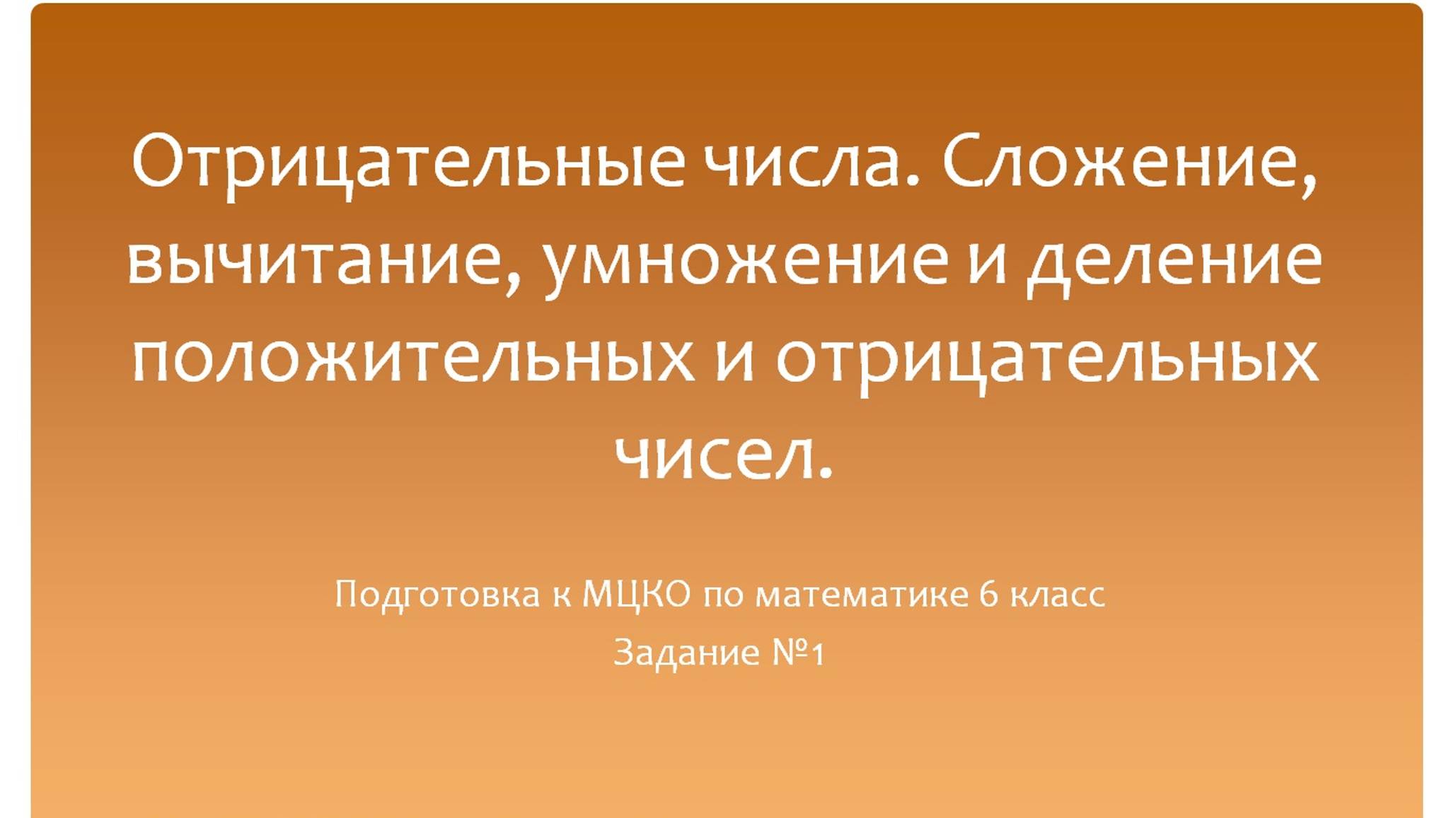 Действия с положительными и отрицательными числами.Программа Эльконина-Давыдова. Математика 6 класс