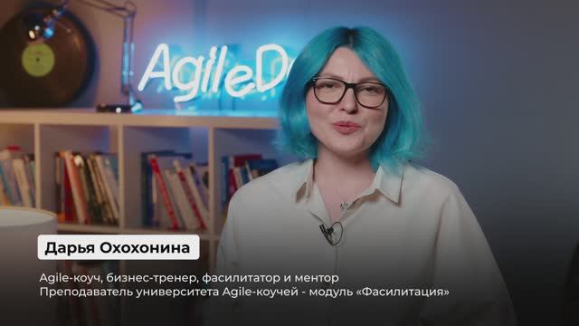 Д. Охохонина: Agile-коучинг