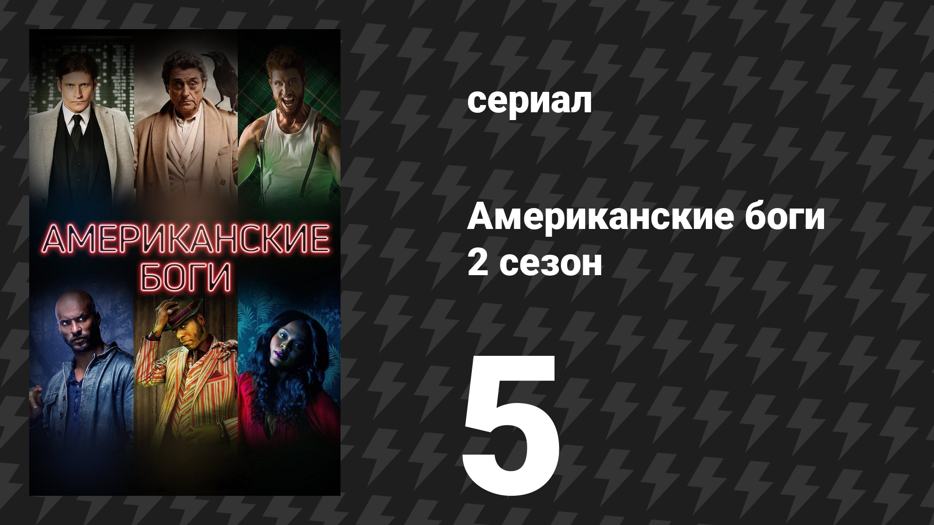 Американские боги 2 сезон 5 серия «Пути мёртвых» (сериал, 2019)