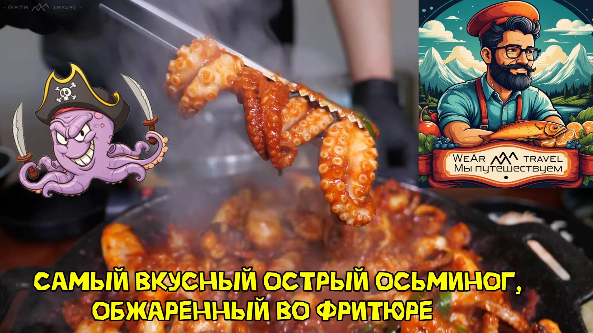 Самый вкусный острый осьминог, обжаренный во фритюре