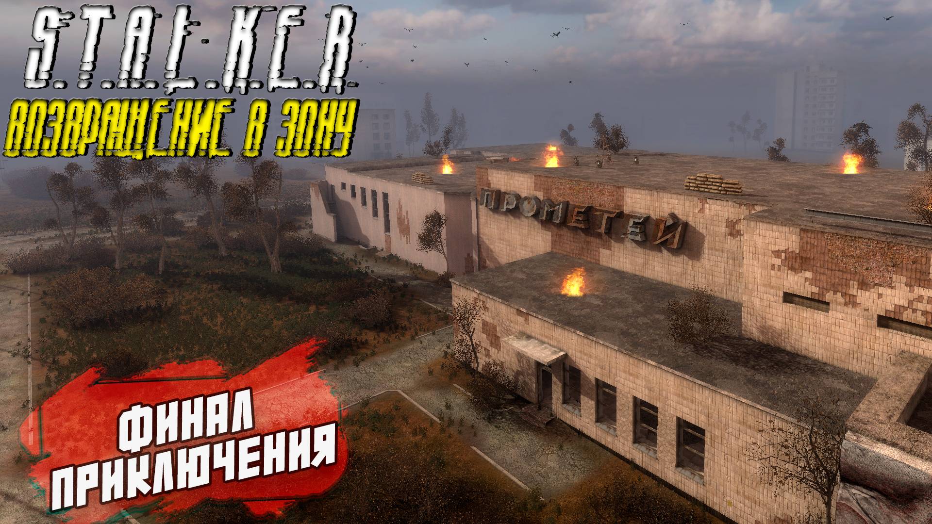 ФИНАЛ ПРИКЛЮЧЕНИЯ ➤ S.T.A.L.K.E.R. Возвращение в Зону #35