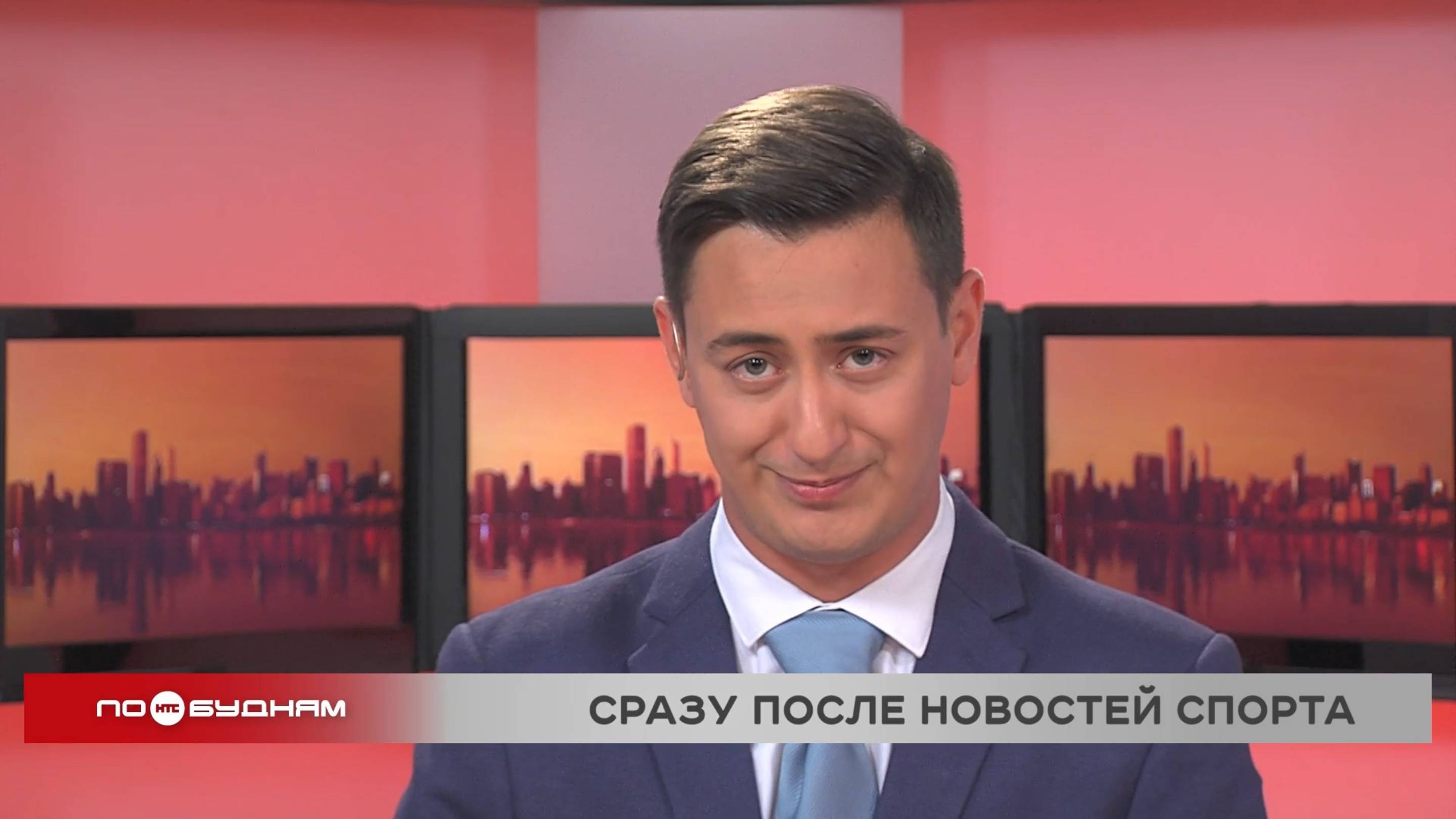Новости ПО БУДНЯМ 10.09.2025