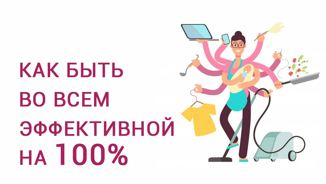 Как все успевать?