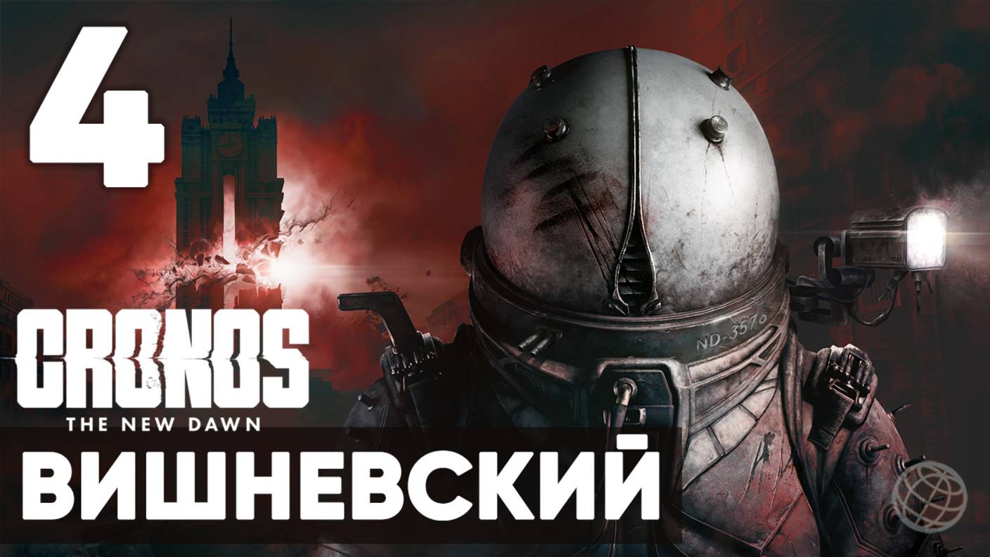 Cronos: The New Dawn ➤ Полное прохождение на русском без комментариев ➤ Часть 4 Вишневский и Ведьма