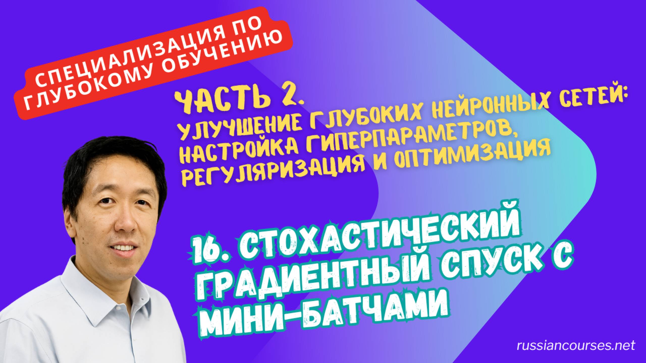 16. Стохастический градиентный спуск с мини-батчами