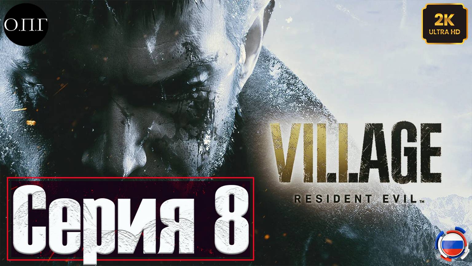 Resident Evil Village - Серия 8 - Рыба МОРО -