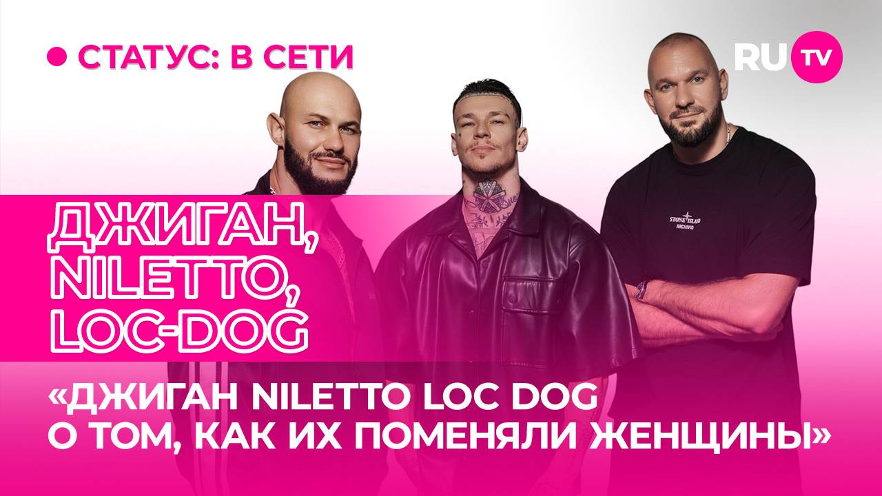 Джиган, NILETTO, Loc-Dog в гостях на RU.TV: премьера клипа «Дорого», советы от брутальных мужчин