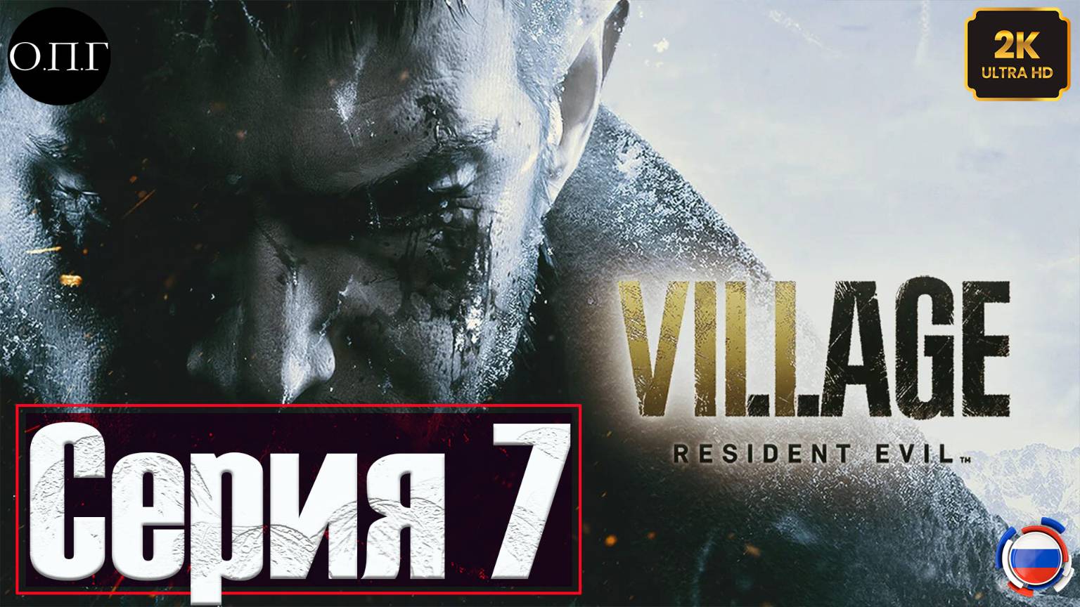 Resident Evil Village - Серия 7 -Кукла Бонавиенто -