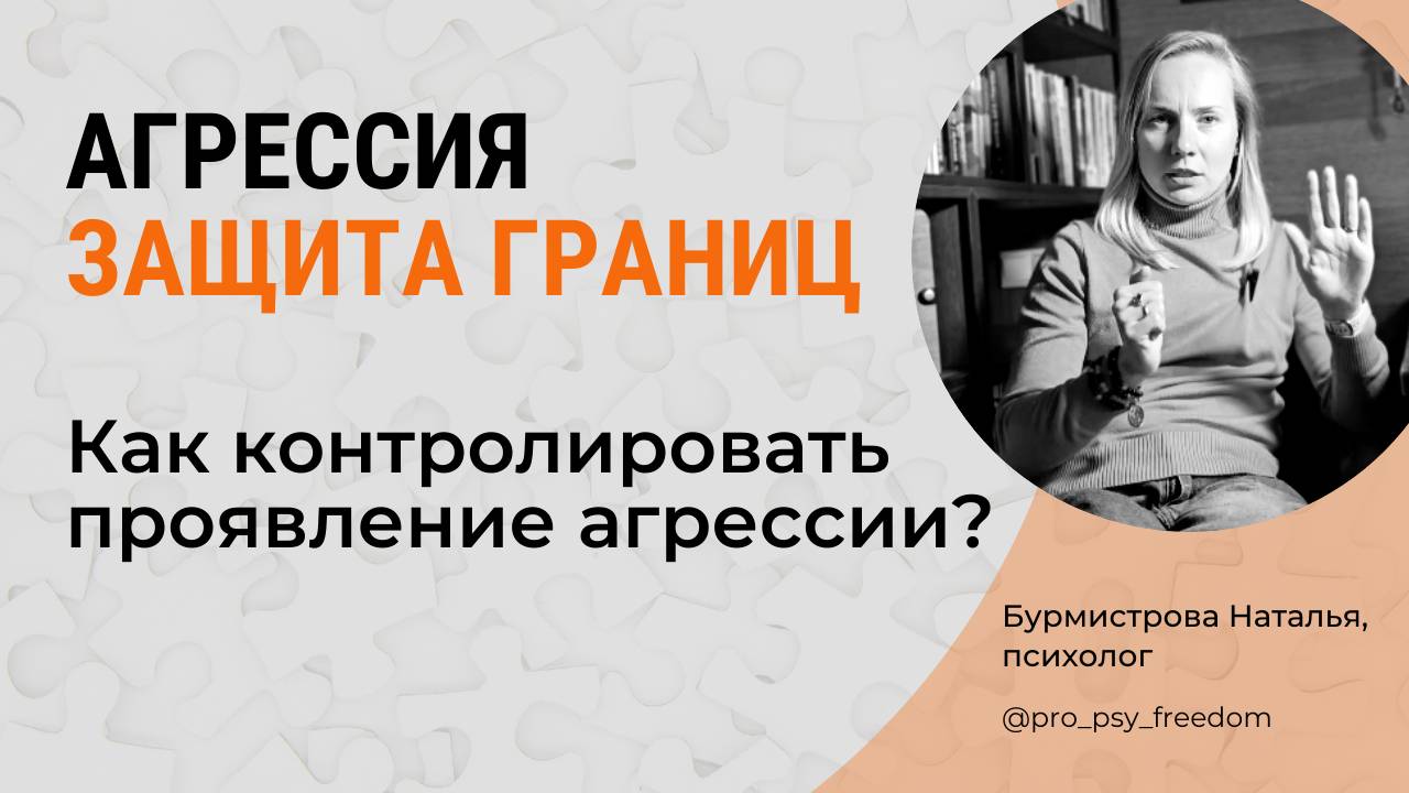 Агрессия и личные границы. Как контролировать агрессию? | Психолог Бурмистрова Наталья