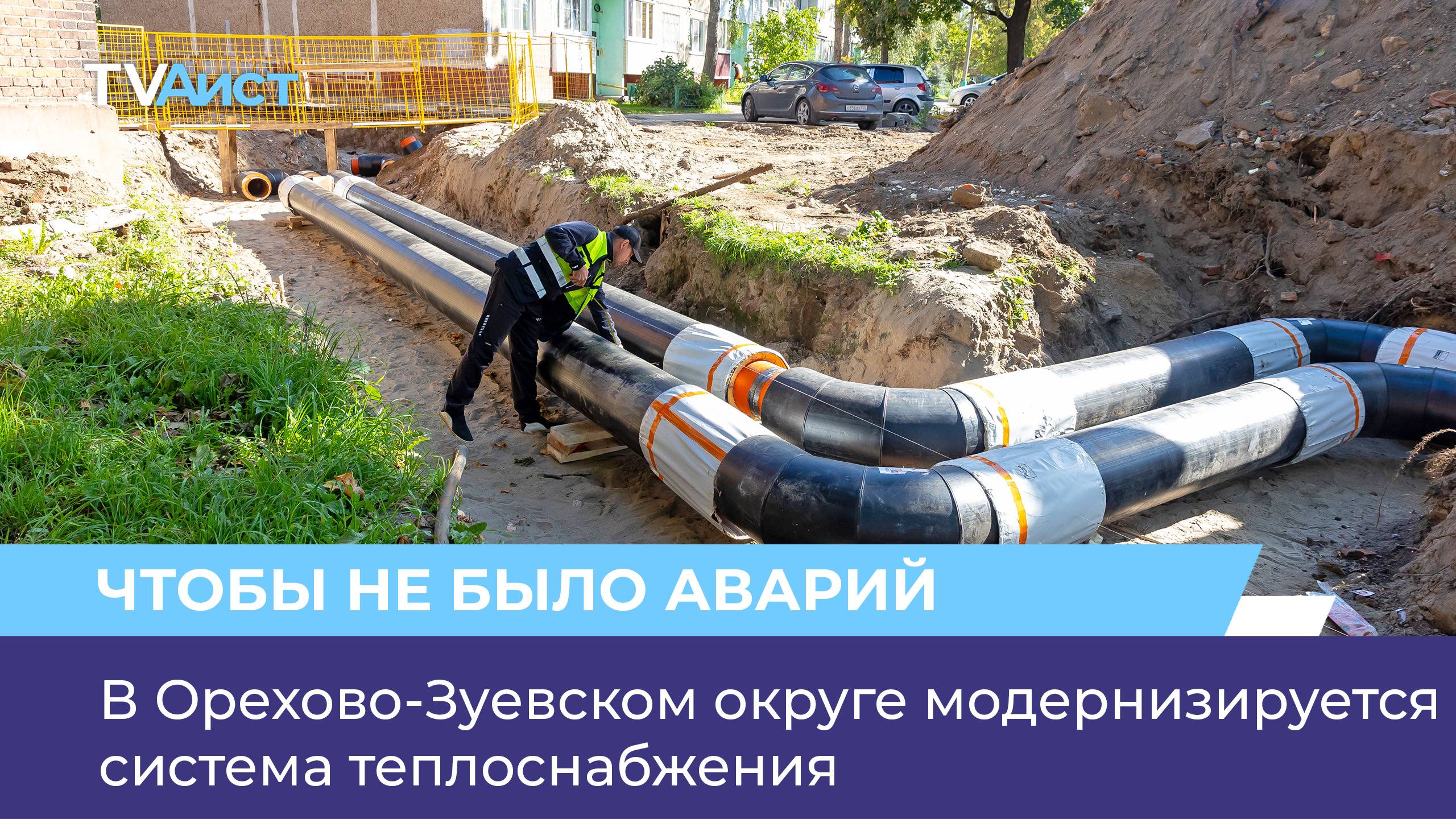 В Орехово-Зуевском округе модернизируется система теплоснабжения
