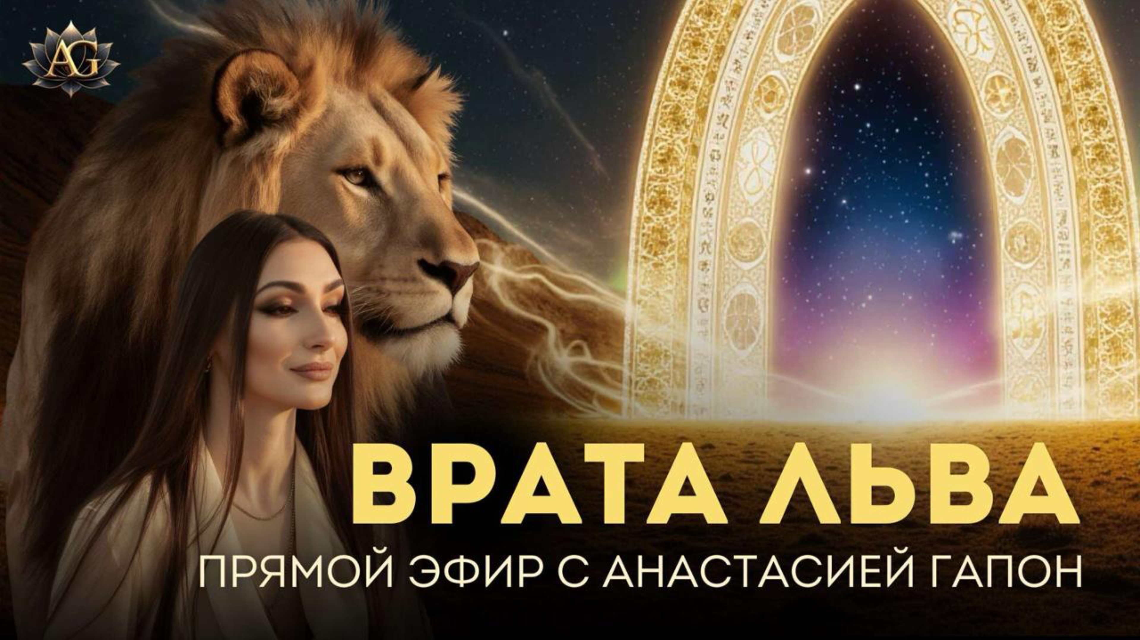 ЭФИР ВРАТА ЛЬВА