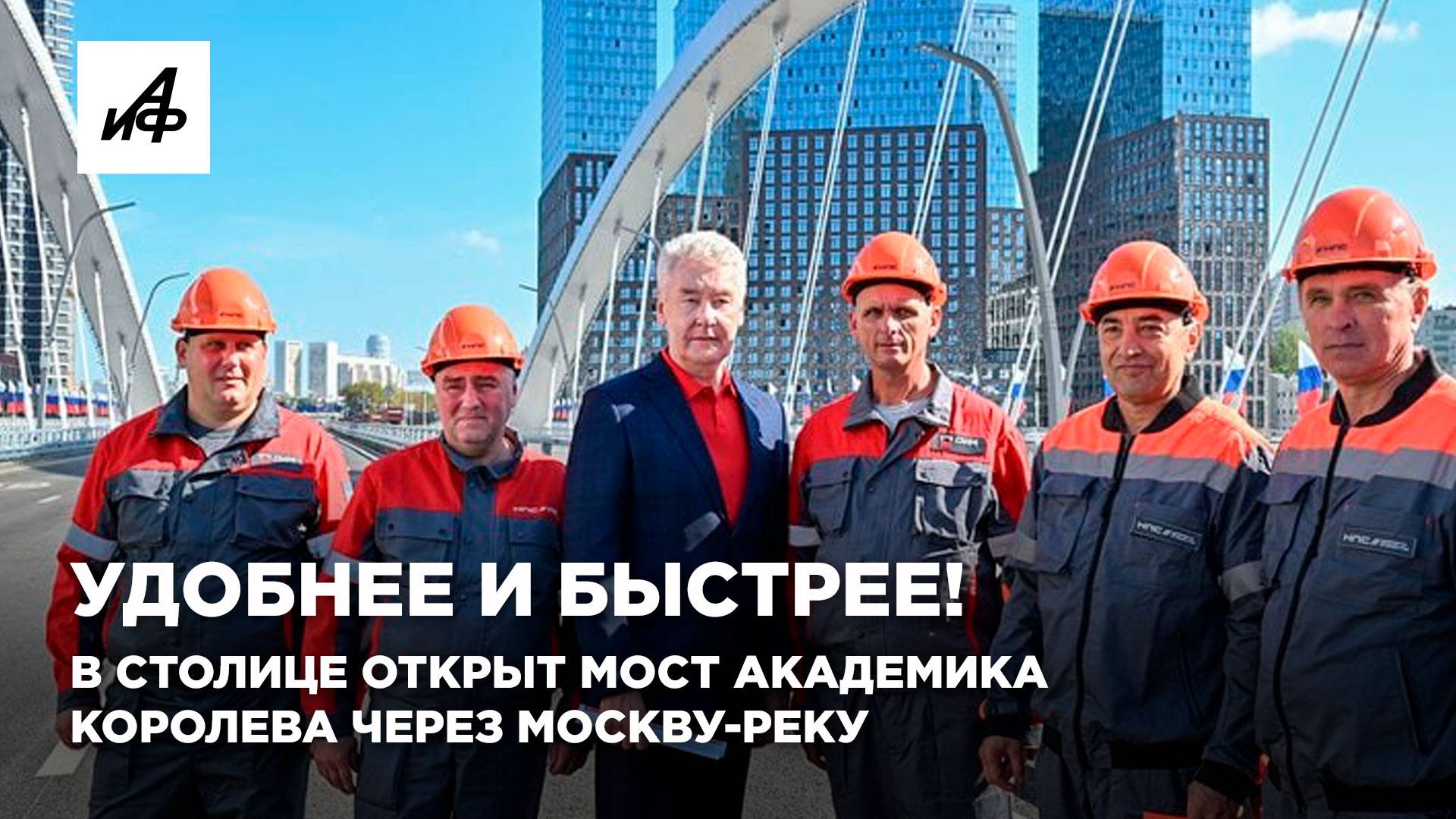 Удобнее и быстрее! В столице открыт мост Академика Королева через Москву-реку