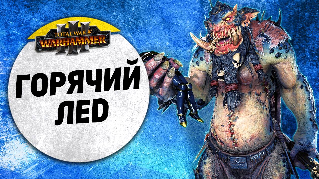 Горячий лед | Цари Гробниц vs Норска | Ленды | Total War: WARHAMMER 3