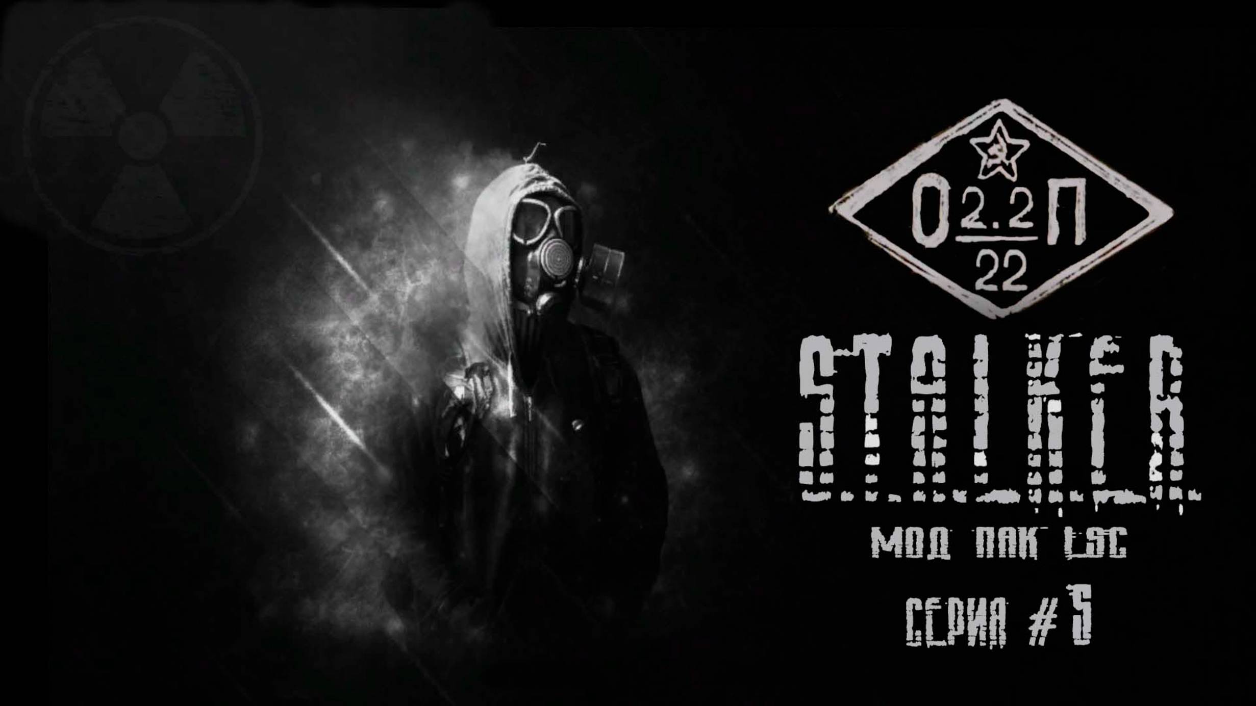 S.T.A.L.K.E.R.#ОП2.2#Mod Pack LSC#5#