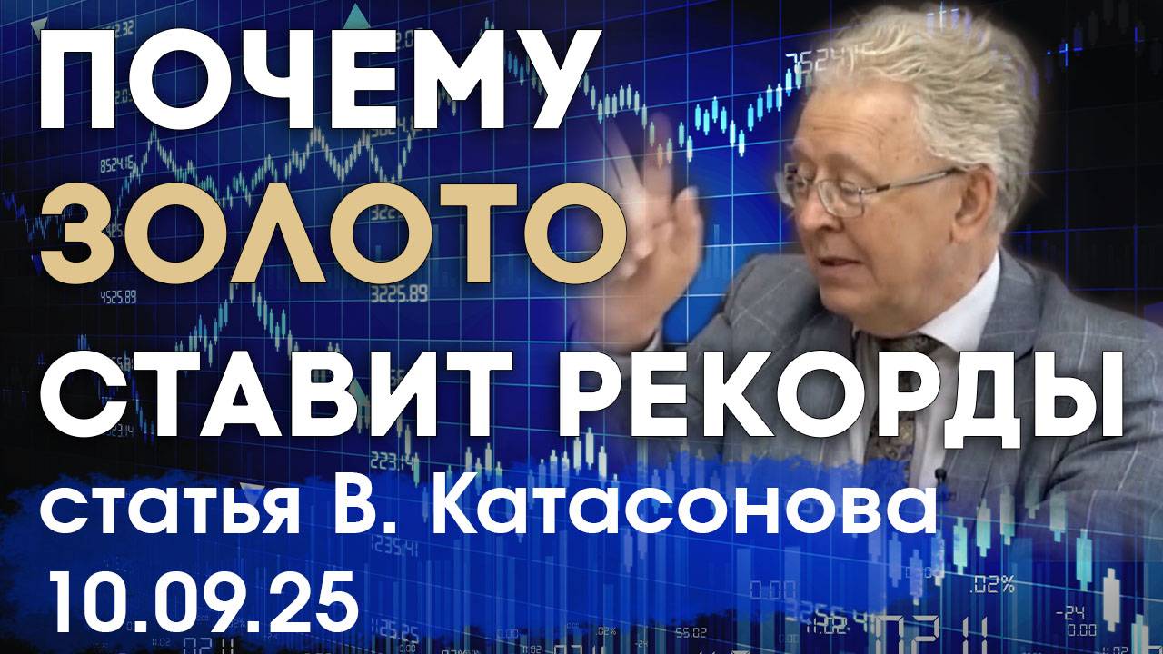 Почему золото сильно растёт в цене | Связь с ключевой ставкой ФРС США | статья | Валентин Катасонов