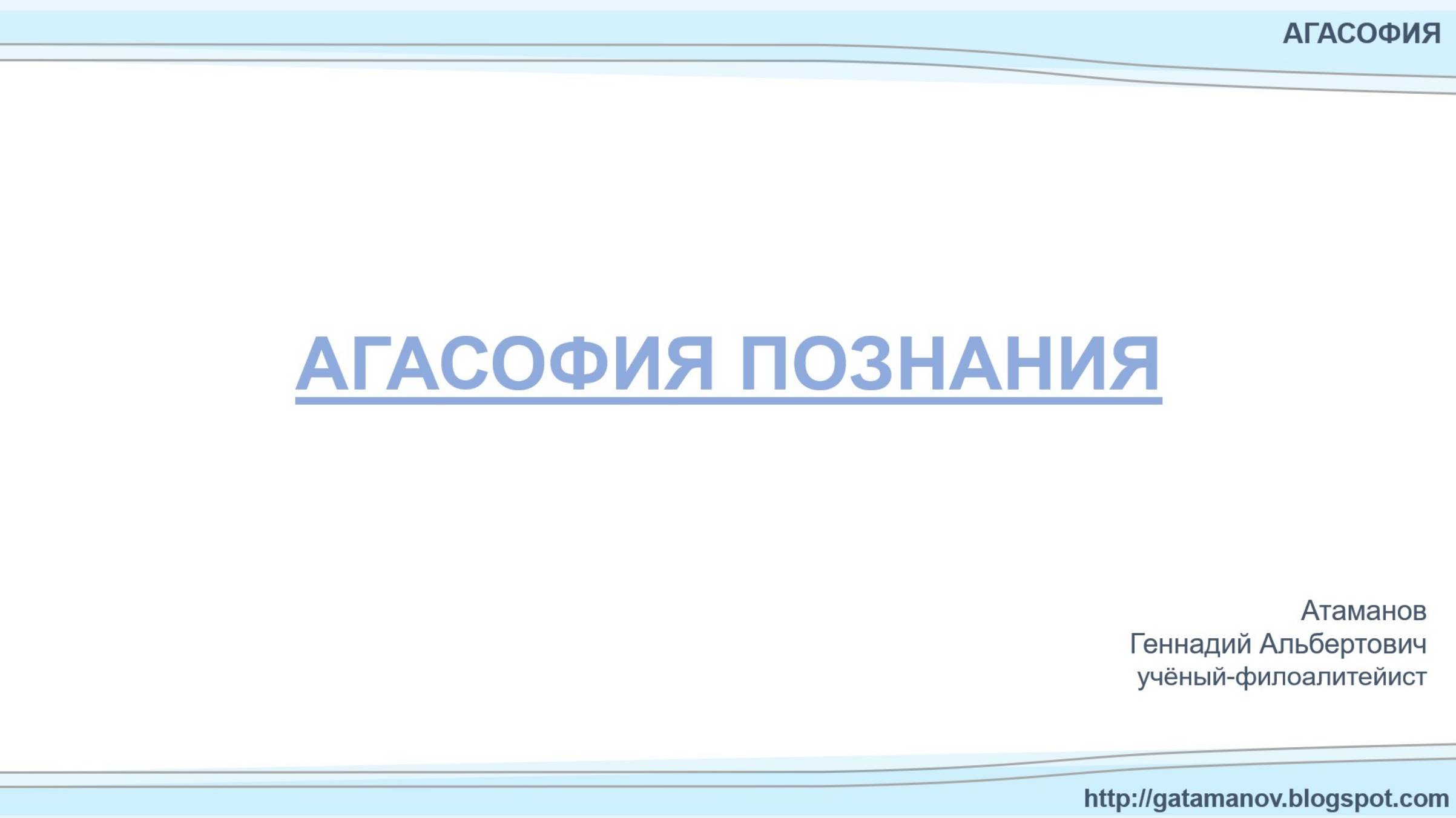 Агасофия познания (часть 1)