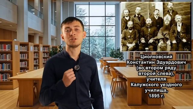 Константин Эдуардович Циолковский