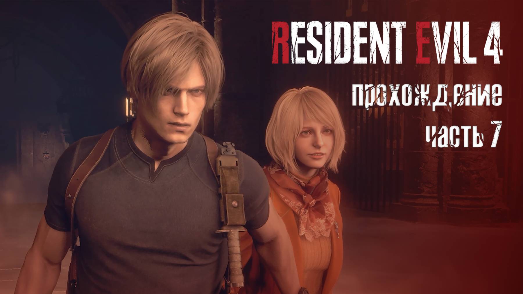 Гостеприимный замок (нет) / Resident Evil 4 Remake / 7 часть — прохождение 101%