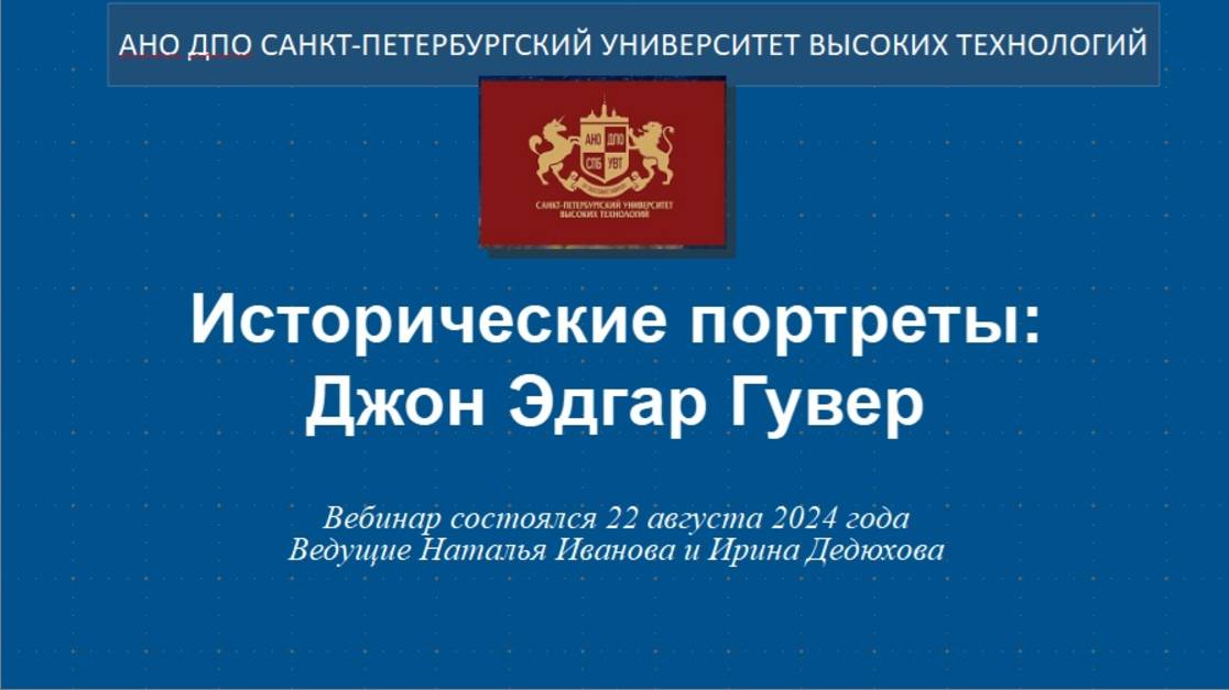 Исторические портреты: Джон Эдгар Гувер (2024)