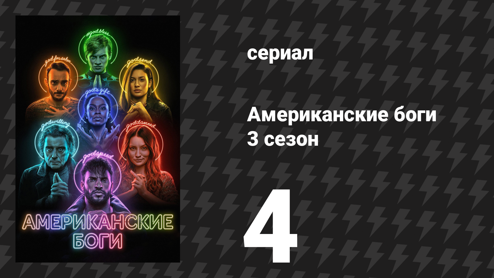 Американские боги 3 сезон 4 серия «Невидимые» (сериал, 2021)