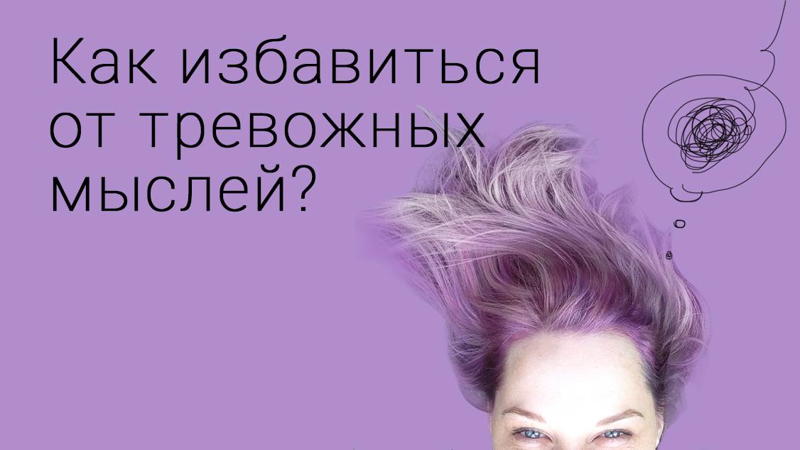 Как справиться с тревожными мыслями