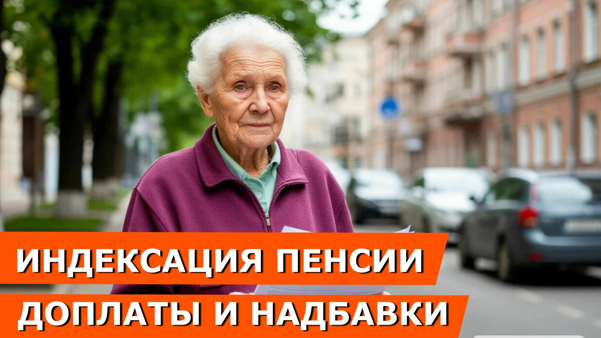 Индексация пенсии в 2025 году | Пенсия 2025 с 1 августа | Повышение пенсии пенсионерам | Новости
