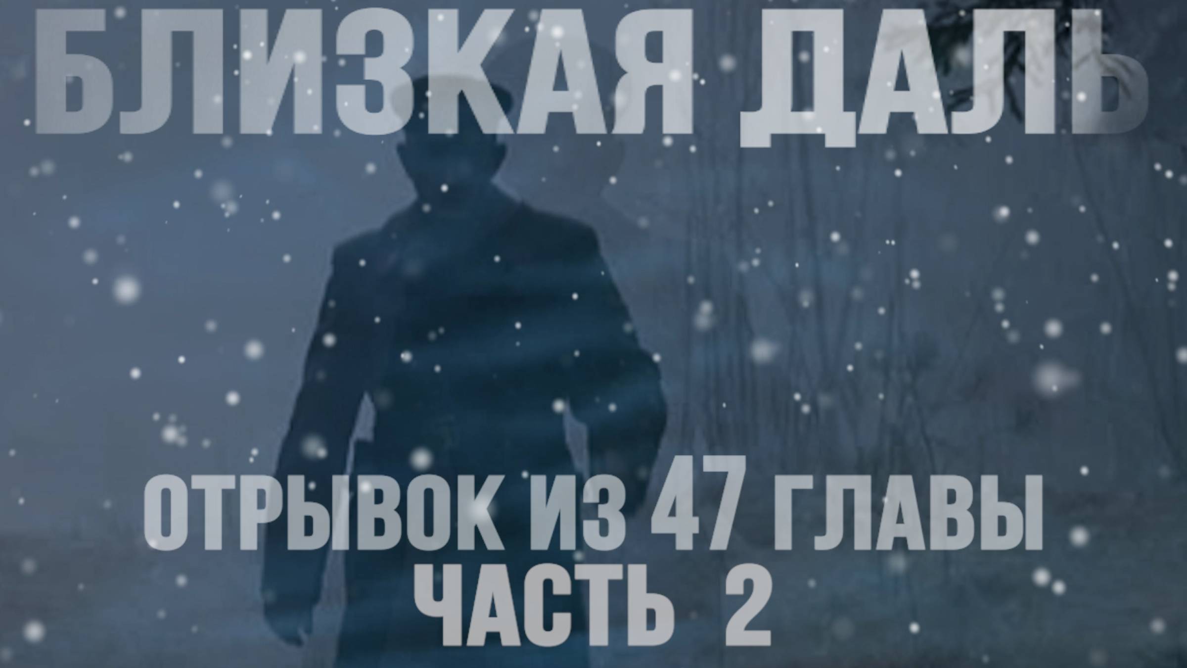 Мистический роман "Близкая даль".Отрывок из 47 главы. #близкаядаль #аудиокнига #Беларусь