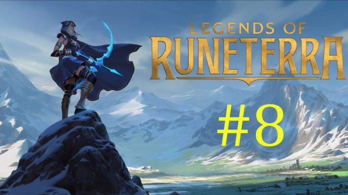 Legends Of Runeterra - Завершил Все Поединки #8